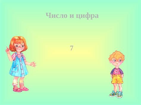 Презентация к уроку математики в 1 классеЧисло и цифра 7