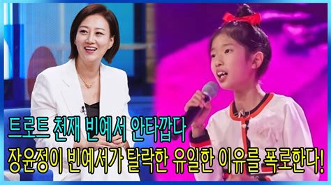 장윤정이 빈예서가 탈락한 유일한 이유를 폭로한다 트로트 천재 빈예서 안타깝다 Youtube