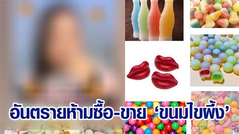 อยเตือน ขนมไขผึ้ง อันตราย จัดเป็นขนมเถื่อน ห้ามซื้อ ขาย