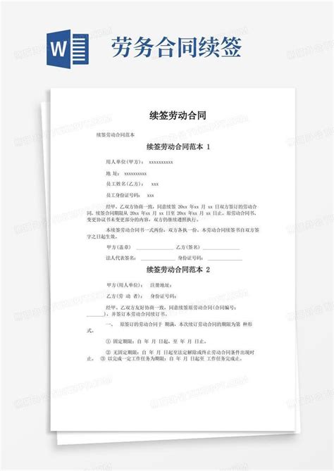 好用的续签劳动合同word模板下载编号lxwyvyzq熊猫办公