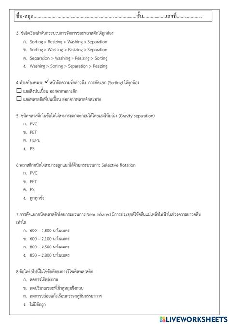 การจัดการขยะพลาสติกหลังออกจากครัวเรือน Worksheet Live Worksheets