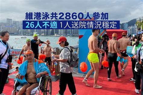 維港泳逾2800人參加 26人不適 其中1人送院情況穩定