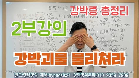 강박사고2부강의 불안장애 강박증 치료방법 Youtube