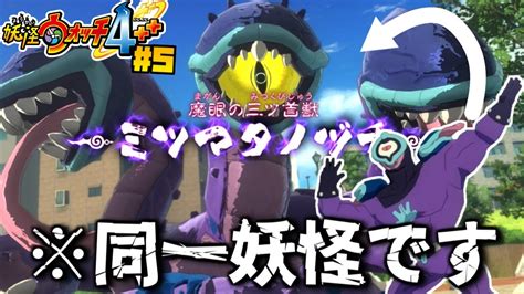 シャドウサイド妖怪の見た目がキモすぎるんだけど【妖ウォ直撃世代による妖怪ウォッチ4初見実況part5】 Youtube