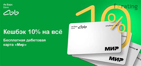 Кэшбэк 10% на все по карте МИР Ак Барс Банка