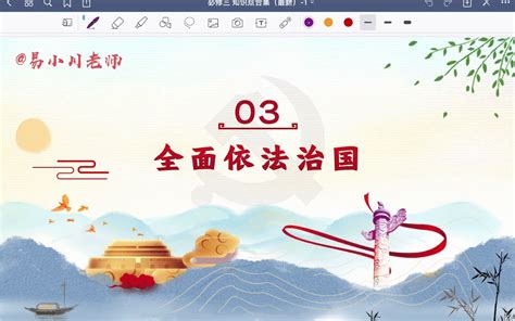 【核心知识总结】高中政治必修三 第三单元 全面依法治国 易小川老师 易小川老师 哔哩哔哩视频