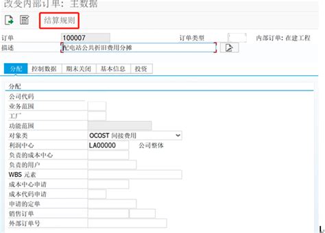 Sap内部订单结算规则维护 Csdn博客