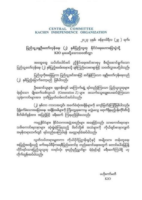 ရဲရင့်တဲ့လူထုနှင့် မျိုးဆက်သစ်များ၏ ပေးဆပ်မှုကို ဂုဏ်ပြုတယ်လို့ Kio ပြော Federal Journal Myanmar