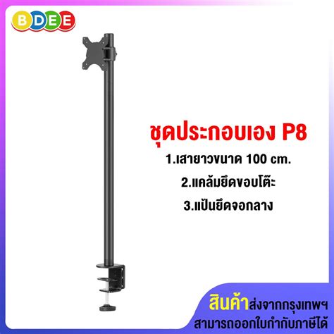 ชุดประกอบเอง P8 เสายาว 100 ซ ม แคล้มยึดขอบโต๊ะ แป้นยึดจอมอนิเตอร์