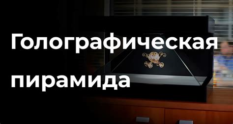 Голографическая пирамида