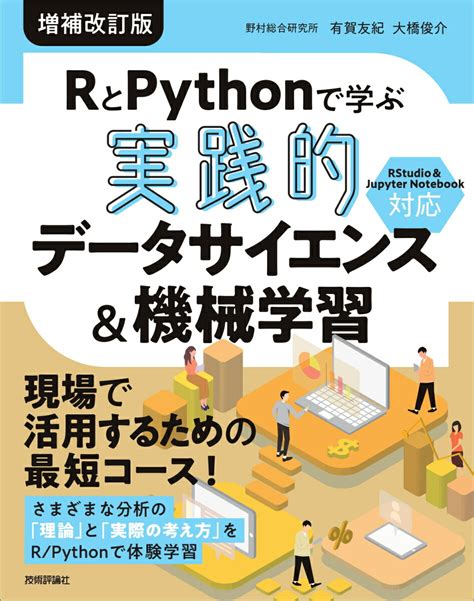 楽天ブックス Rとpythonで学ぶ 実践的 データサイエンス＆機械学習【増補改訂版】 有賀友紀、大橋俊介 9784297120221 本