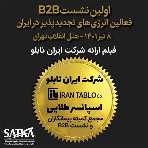 انجمن ساتکا انجمن سازندگان و تامين كنندگان كالا و خدمات انرژي هاي تجديدپذير