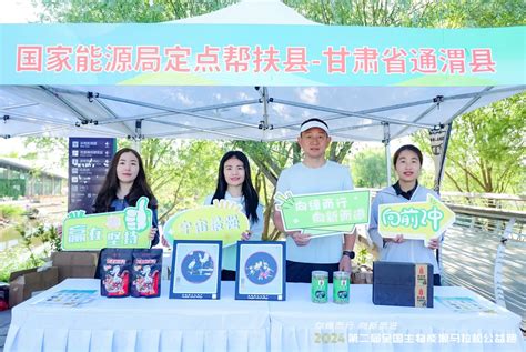 国家能源局定点帮扶县农特产品走进“第二届全国生物能源马拉松公益跑” 中国产业发展促进会生物质能产业分会