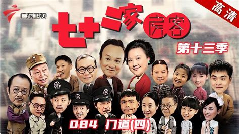 七十二家房客 第13季 第84集 门道 四 粤语 YouTube