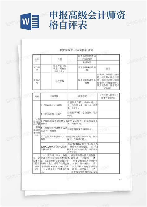 申报高级会计师资格自评表Word模板下载 编号ljwxbgrm 熊猫办公
