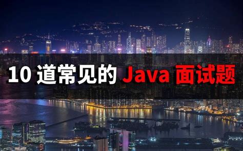虐!10 道常见的 Java 面试题 知乎 虐!10 道常见的 Java 面试题 知乎