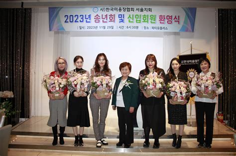 한국미용장협회 서울지회 2023 송년회 및 신입회원 환영식 개최