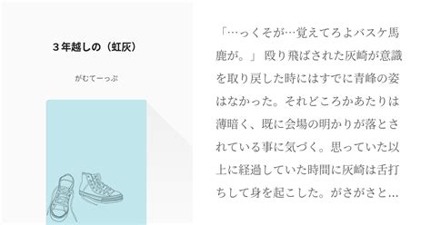 黒バス【腐】 灰崎祥吾 3年越しの（虹灰） がむてーっぷの小説 Pixiv