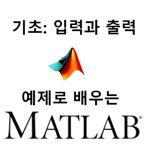 매트랩matlab 기초 입력과 출력 함수들 네이버 블로그