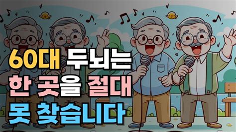 틀린그림찾기 치매예방 다른그림찾기 60대 두뇌는 한곳을 절대 못찾습니다 Youtube