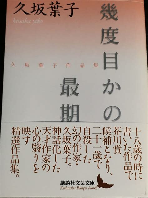 久坂葉子さんの『幾度目かの最期』 Soleil Et Lune