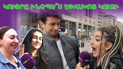 Կույրը ինչպե՞ս ծխախոտ կուզի Youtube