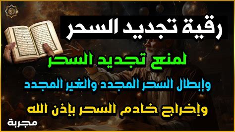 رقية السحر المرصود للتحصين من الأسحار المتجددةمجربة رقية في هذا الشهر