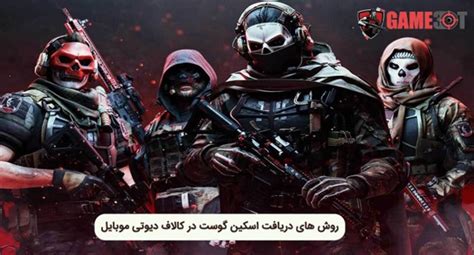 روش های دریافت اسکین گوست در کالاف دیوتی موبایل اسیکن گوست با سی پی