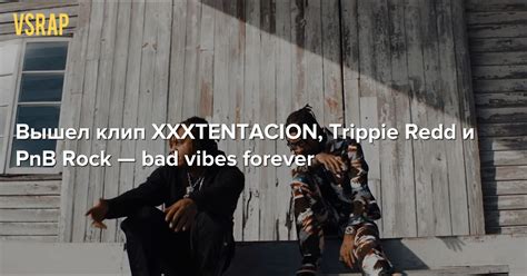 Вышел клип Xxxtentacion Trippie Redd и Pnb Rock Bad Vibes Forever