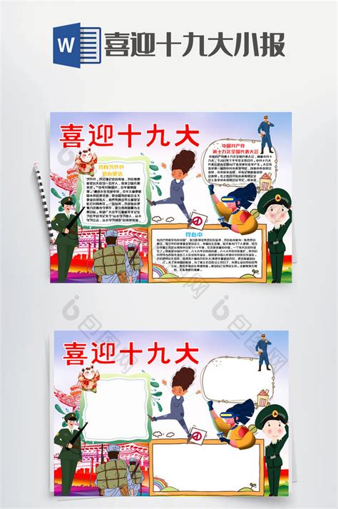红色喜迎十九大手抄报小报word模板下载 包图网