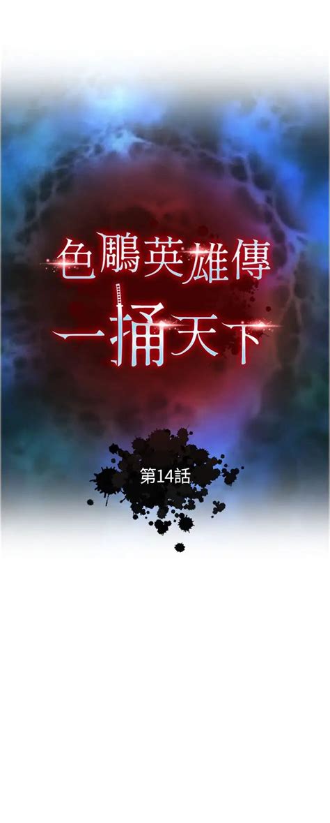 第14話 你和我女兒在忙什麼 《色鵰英雄传一捅天下》未删减版全集免費在线阅读 禁漫岛 韩漫日漫3d漫画的禁漫天堂