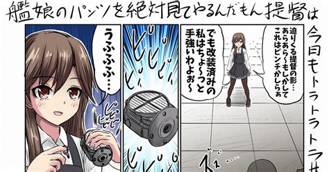 艦隊これくしょん 艦娘のパンツを絶対見てやるんだもん提督は今日もトラトラトラ♯82 H2新刊メロン販売中！のマンガ 艦これ ア