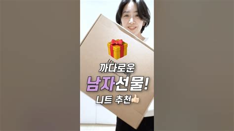 고르기 까다로운 남자선물‼️고민이신분🙋🏻‍♀️ 소재~컬러까지 싹 고민해결 남자니트 패션 선물 Youtube