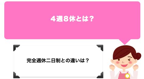 保育園の保育士の勤務形態の4週8休とは？週休二日制との違いは？ 保育士の手帖