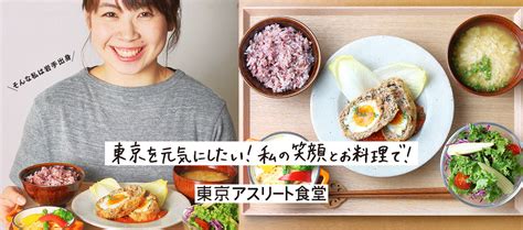 【公式】栄養学に基づいた食事を提案する街の健康バランス食堂｜「東京アスリート食堂アスショク」