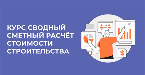 Cводный сметный расчет стоимости строительства Курсы сметчиков по