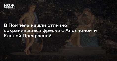 В Помпеях нашли отлично сохранившиеся фрески с Аполлоном и Еленой