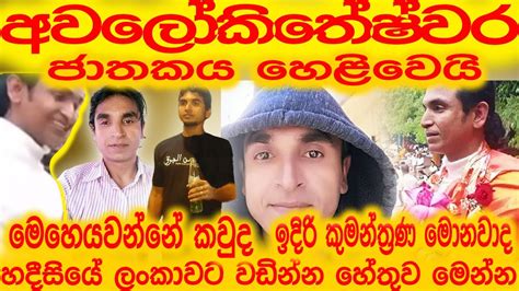 අවලෝකිතේෂ්වර මහින්ද ⁣බුදුන් ලංකාවට වැඩි හේතුව කවුද ගෙන්නුවේ