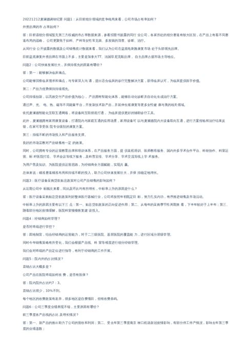 麦澜德调研纪要 调研纪要