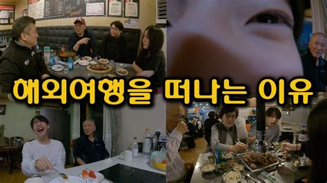 알고있지만 안하고있던 부모님과 해외여행을 떠나는 이유 Youtube