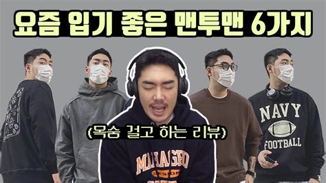 [남자 봄 코디] 가성비 맨투맨 후드집업 6개 추천 Youtube