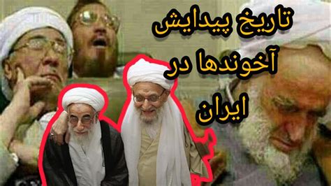 پیدایش آخوندها ماجرای عجیب پیدایش آخوندها و تکثیرشان در ایران Youtube