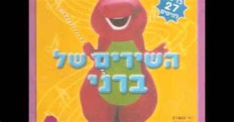 Barney Colors Hebrew Dvd