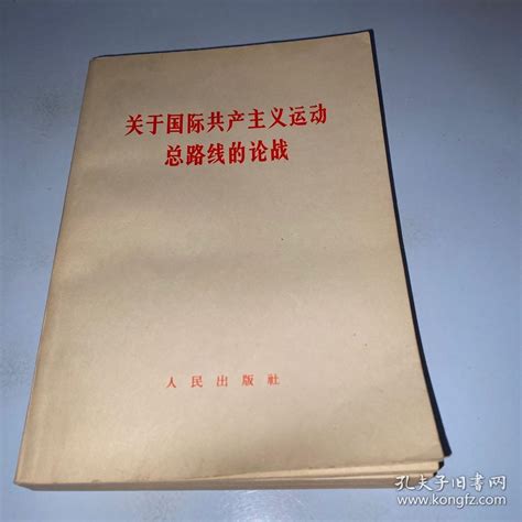 关于国际共产主义运动总路线的论战人民出版社孔夫子旧书网