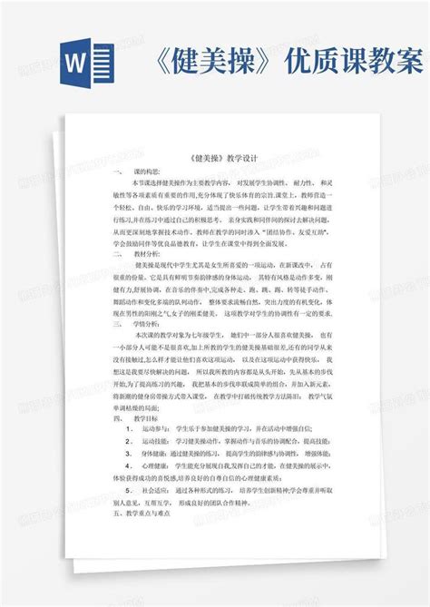 《健美操》优质课教案word模板下载编号leojzjke熊猫办公