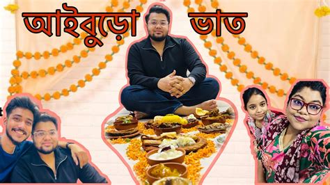 বাড়ি এর প্রথম আইবুড়ো ভাত॥ ভাই এর আইবুড়ো ভাত ॥ Youtube