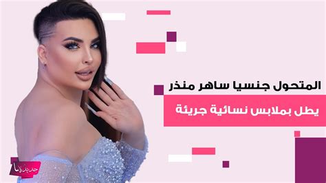 المتحول جنسـ يا ساهر منذر يطل بملابس نسائية جريئة كشفت تفاصيل جسمه ومناطق حساسة Youtube