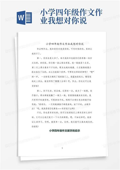 小学四年级作文作业我想对你说word模板下载编号lrnzndne熊猫办公