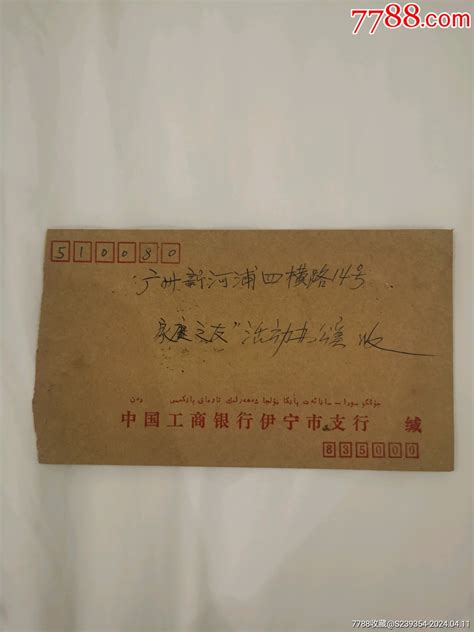 中国工商银行伊宁市支行 价格8元 Se99959879 信封实寄封 零售 7788收藏收藏热线