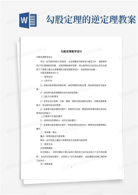 勾股定理教学设计word模板下载编号lvkmappq熊猫办公